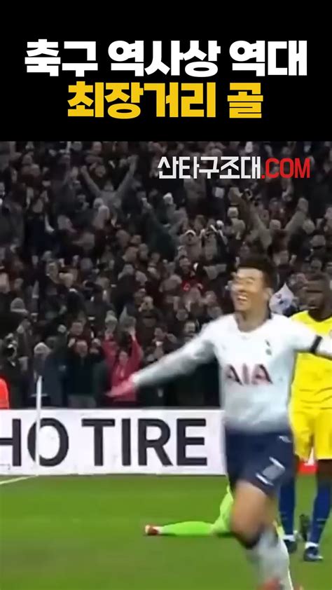 토산타 축구에서 관객이 골을 넣었다고 스포츠 축구 야구 배구 농구 골 관객 시청자 중계 레전드 웃김 손흥민 호날두 메시 감스트 재미 유머