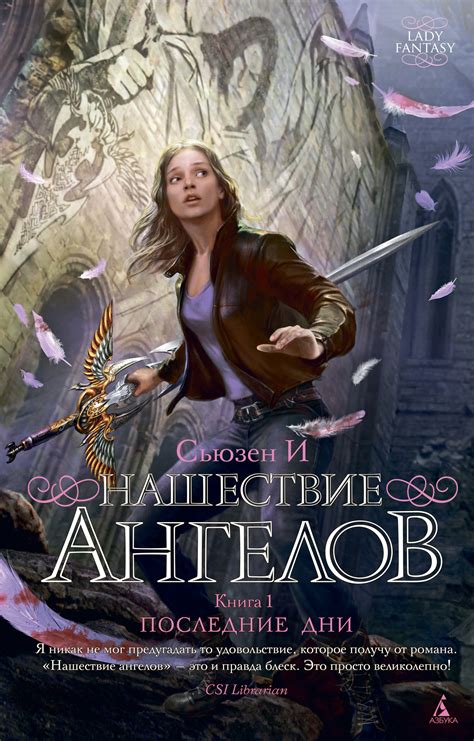 Отзывы о книге «Нашествие ангелов. Книга 1. Последние дни», рецензии на ...