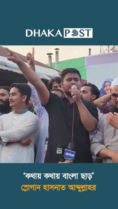 কথায় কথায় বাংলা ছাড় স্লোগান হাসনাত আব্দুল্লাহর Dhakapost News Hasnatabdullah Youtube
