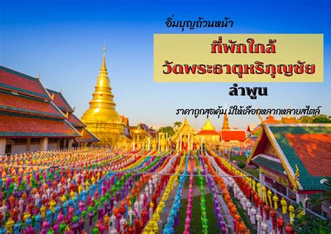 อิ่มบุญถ้วนหน้า ที่พักใกล้วัดพระธาตุหริภุญชัย ลำพูน ราคาถูกสุดคุ้ม มี
