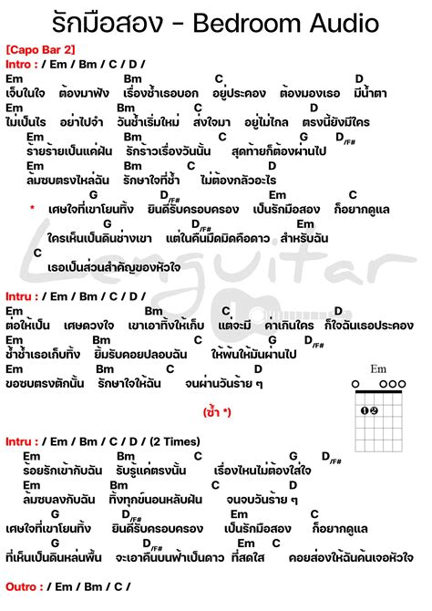 คอร์ดเพลง รักมือสอง Bedroom Audio [คอร์ดเพลงง่ายๆ] Lenguitar