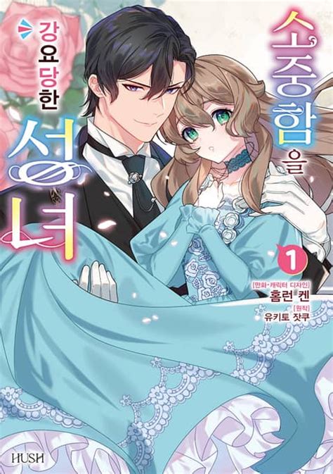 소중함을 강요당한 성녀 만화 연재 만화는 리디