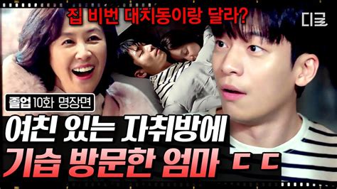 졸업 10화 비밀 연애 중 집 데이트가 위험한 이유🙊 정려원 꼭 끌어안고 자고 있는데 자취방 기습 방문한 위하준 엄마ㄷㄷ