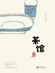 有间文库茶馆 老舍 全本在线阅读 起点中文网官方正版