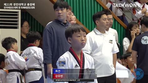 제21회 경민대학교 총장배 전국태권도대회 겸 국제태권도대회 4일차 공인품새 남자개인전 B조 초등3학년부 14조 230826