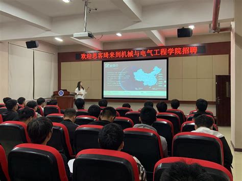 校园招聘 机械与电气工程学院举办宁德思客琦专场宣讲招聘会 机械与电气工程学院