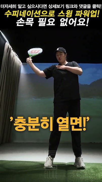 수피네이션으로 스윙 파워업 손목 필요 없어요 Youtube
