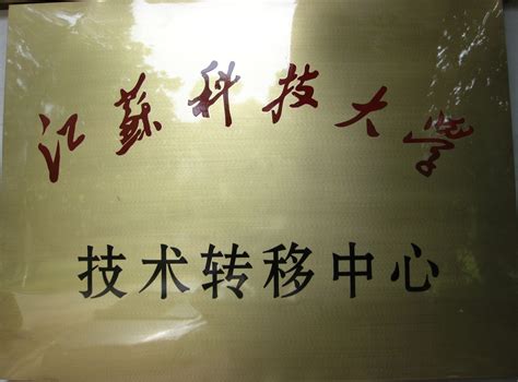 江苏科技大学技术转移中心