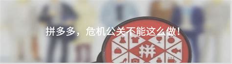 拼多多，危机公关不能那么做！ 知乎