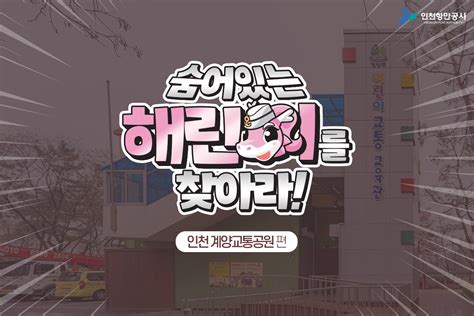 인천항만공사 아이들과 함께 즐기며 배우기 좋은 곳 인천 계양교통공원에 해린이는 총 몇 번이나