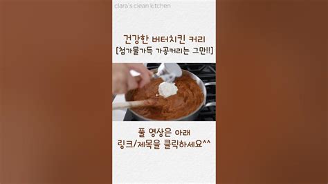 건강하고쉬운 버터치킨 커리 항염 항산화에 좋은 인도 향신료 카레 채소 가득 크리미 토마토 소스 쉬운 향신료 사용법 닭고기 요리 운동식단 러닝식단
