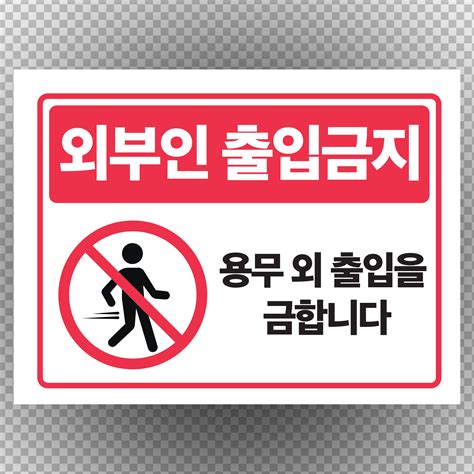 외부인 출인금지 표지판 포맥스 산업안전 에덴티엠주 보안스티커 산업안전라벨un라벨롤라벨 전문