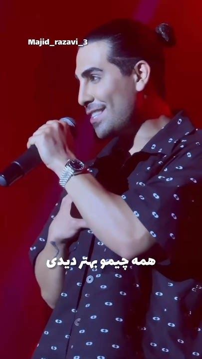 مجید اینجوری دلبری میکنه تو کنسرت ️😍 مجید دلبر کنسرت مجیدرضوی