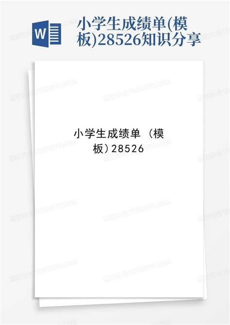 小学生成绩单 28526知识分享Word模板下载 编号qbokvdoz 熊猫办公