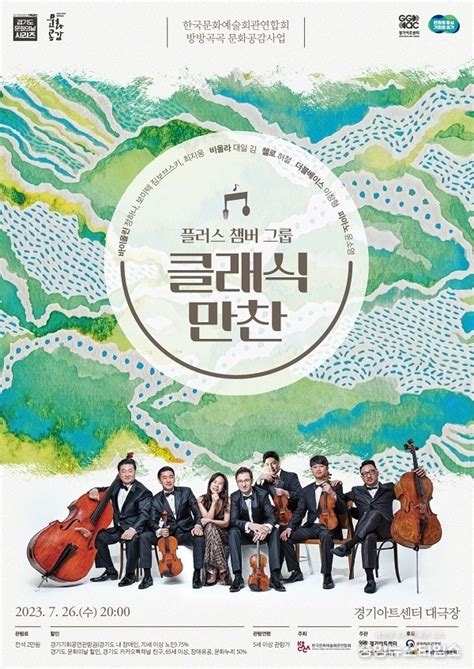 경기아트센터 26일 플러스챔버그룹 ‘클래식 만찬 공연 선보여