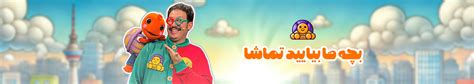 ترانه شاد و کودکانه سلام بچه‌ها با صدای لاکی بچه ها بیایید تماشا