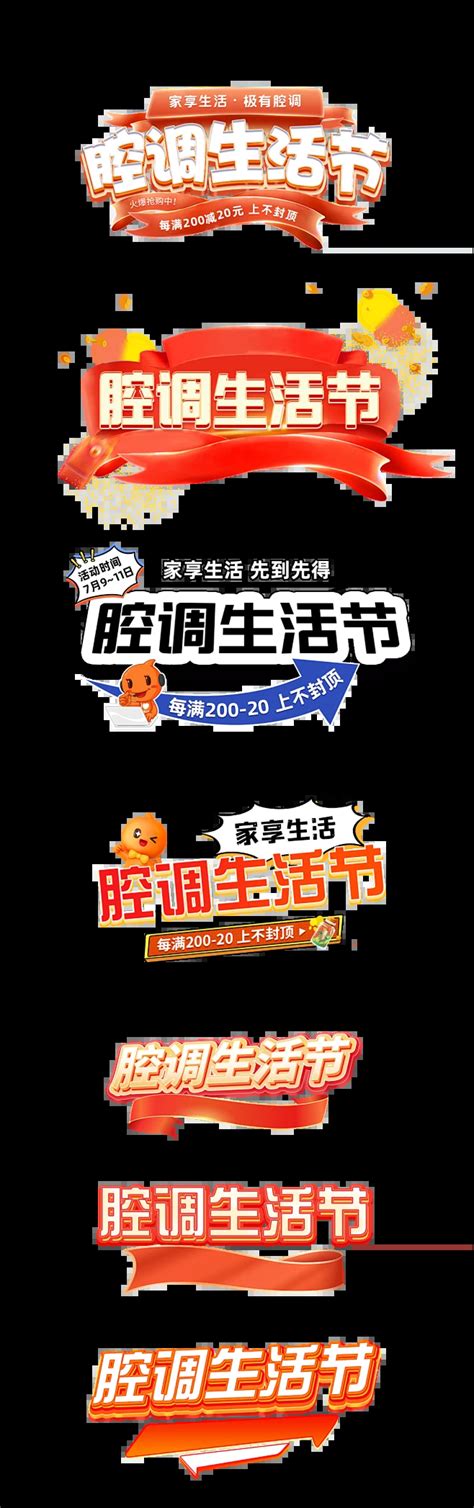 淘宝天猫腔调生活节·logo样式 标题文案内容，png样式图片 直播版图片素材 花瓣网