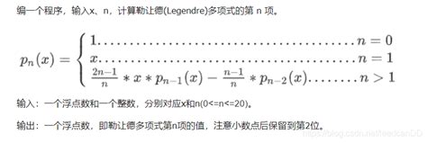 C语言编写勒让德多项式递归输出，高精度！勒让德多项式c语言 Csdn博客