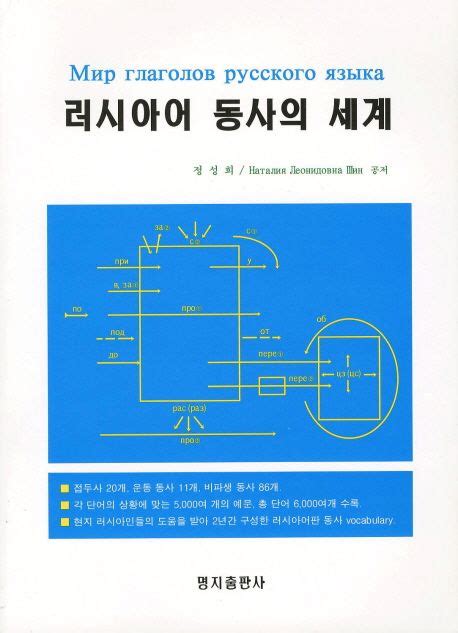 러시아어 동사의 세계 정성희 교보문고