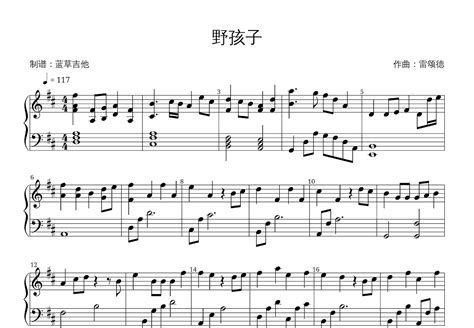野孩子钢琴谱 雷颂德 D调独奏 吉他世界