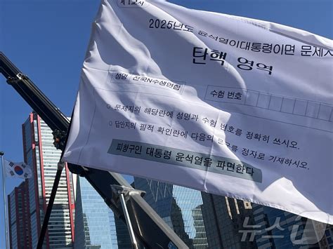 피청구인 대통령 윤석열 파면 탄핵 집회 속 이색 깃발