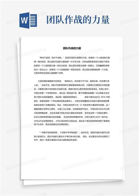 团队作战的力量Word模板下载 编号qmkmzpbj 熊猫办公