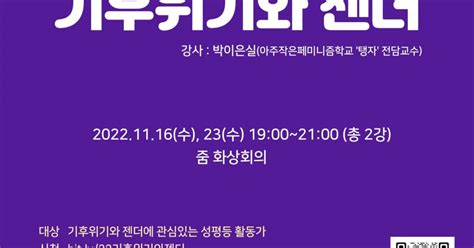 기후위기와 젠더 수강생 모집 젠더교육플랫폼효재