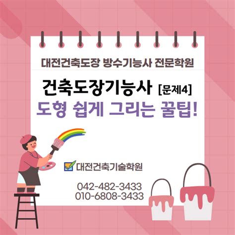 대전건축도장 방수기능사 건축도장기능사 미리보기 [ 문제4] 도형 쉽게 그리는 꿀팁 대전건축기술학원 네이버 블로그