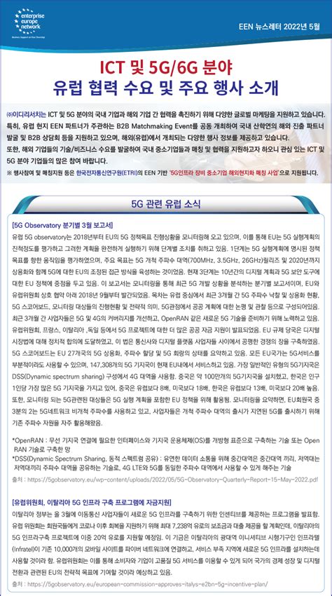 이디리서치 Ict 및 5g6g 분야 유럽 협력 수요 및 주요 행사 소개5월 Tech Matching System