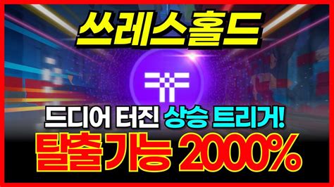 쓰레스홀드 코인 드디어 터진 상승 트리거 대형 거래량이 들어왔다 탈출 가능 최소 2000 상승 Youtube