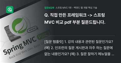 직접 만든 프레임워크 스프링 Mvc 비교 Pdf 부분 질문드 인프런 커뮤니티 질문and답변