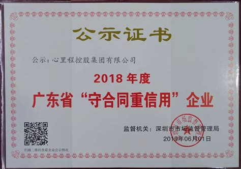 以诚信赢赞誉 心里程荣获“广东省守合同重信用企业”称号 心里程教育集团做互联网教育的领航企业