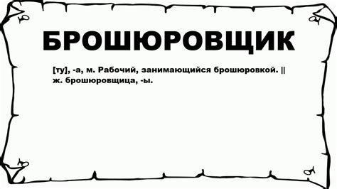 БРОШЮРОВЩИК - что это такое? значение и описание - YouTube