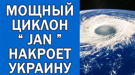 ПО УКРАИНЕ УДАРИТ ЦИКЛОН Jan Youtube