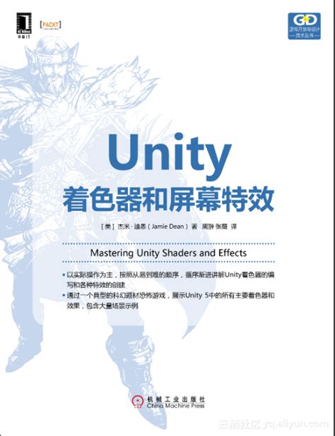 《unity着色器和屏幕特效》——导读 阿里云开发者社区