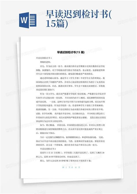 早读迟到检讨书 15篇 Word模板下载 编号lpznxjgk 熊猫办公