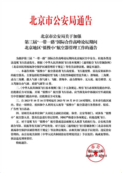 10月16日至19日，北京禁飞“低慢小”航空器北京市公安局北京市无人机新浪新闻