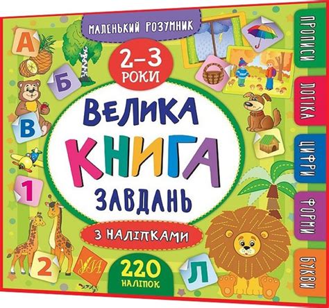 Велика книга завдань з наліпками для 2 3 років Прописи логіка цифри форми букви Маленький