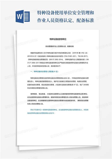 特种设备使用单位安全管理和作业人员资格认定、配备标准word模板下载 编号lbymdgyv 熊猫办公