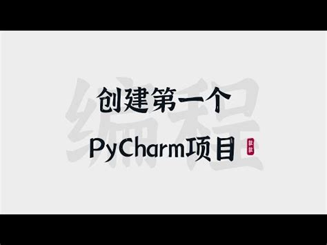 5 PyCharm 创建你的第一个Python项目 Create Your First Python Project YouTube