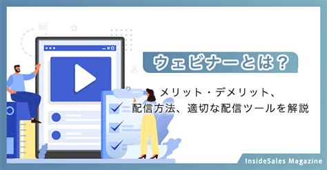ウェビナーとは？メリット・デメリット、配信方法、適切な配信ツールを解説 Insidesales Magazine