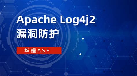 华耀asf｜轻松应对apache Log4j2 漏洞！ 知乎