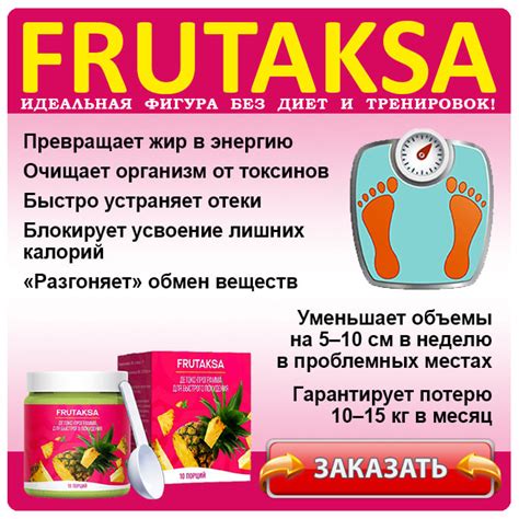 Frutaksa для похудения ЦЕНА препарата отзывы где купить в Испании