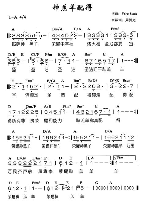 神羔羊配得 其他专辑 基督教歌谱网基督教简谱网歌谱网 诗歌下载五线谱 钢琴谱 圣歌韩国英文网站迦南诗赞美诗乐队总谱