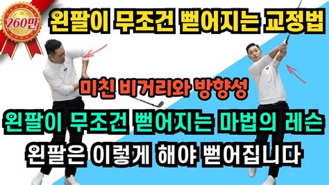골프레슨 왼팔은 무조건 펴집니다and골프 왼팔 중요하죠 왼팔은 자동으로 펴지게 만들어야 합니다and알고나면 쉬워요 골퍼 필수 시청 요망 Youtube