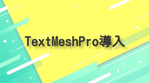【unity】textmeshprotmp Essentials導入 ぱんめもり