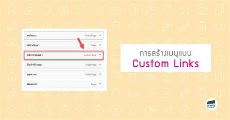 ทำเมนูแบบ Custom Link ให้กดแล้วเปิดไปเว็บอื่น หรือเอาไว้แค่โชว์หัวข้อเฉยๆ