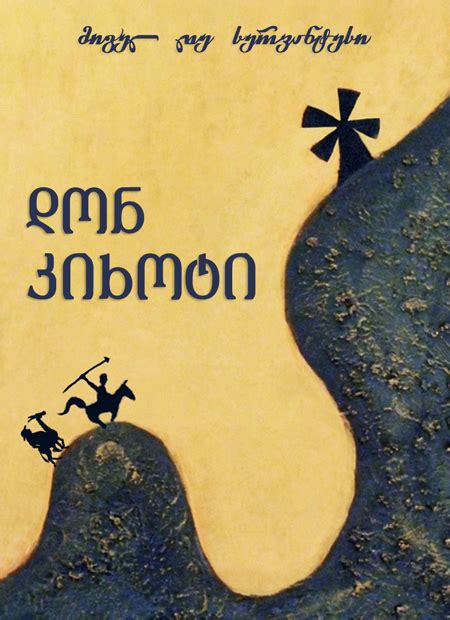 დონ კიხოტი ელექტრონული ბიბლიოთეკა