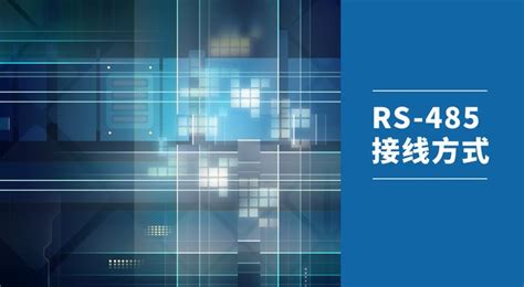 Rs 485通讯的接线方式解析 知乎