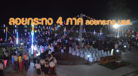 ลอยกระทง 4 ภาค ลอยกระทง มรส สำนักศิลปะและวัฒนธรรม